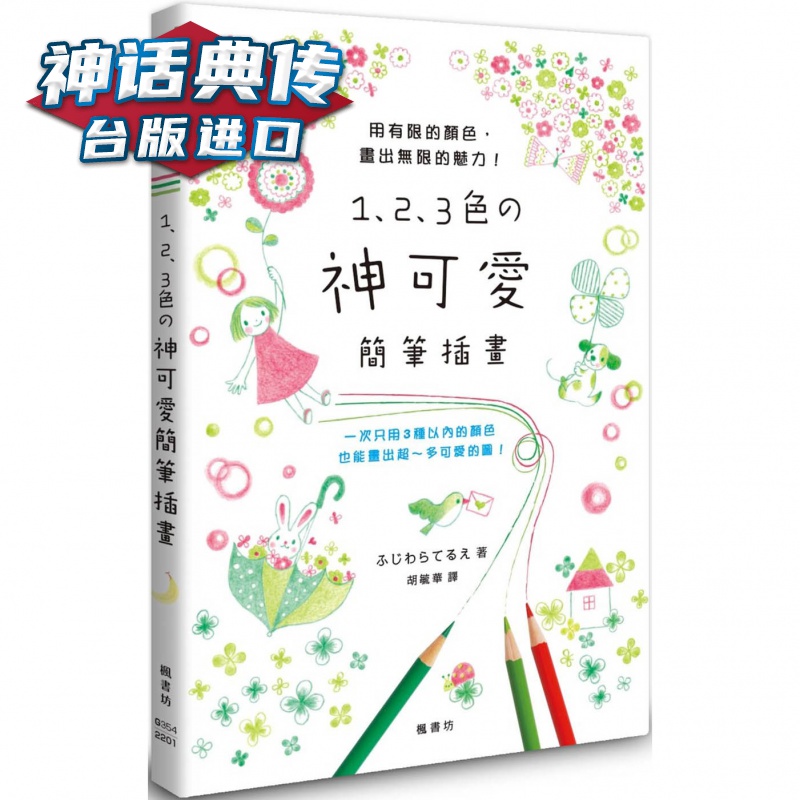 1、2、3色の神可爱简笔插画 枫书坊 ふじわらてるえ 台版图书【神话典传图书专营店】