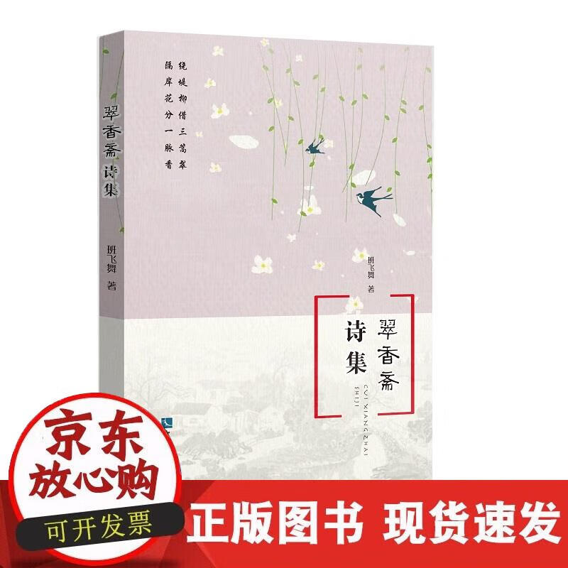 【现货】翠香斋诗集