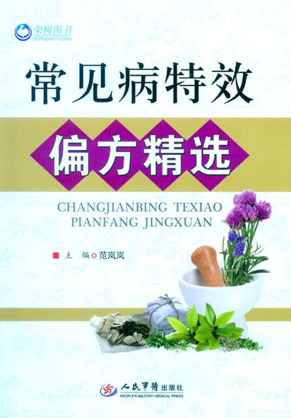 常见病特效偏方精选