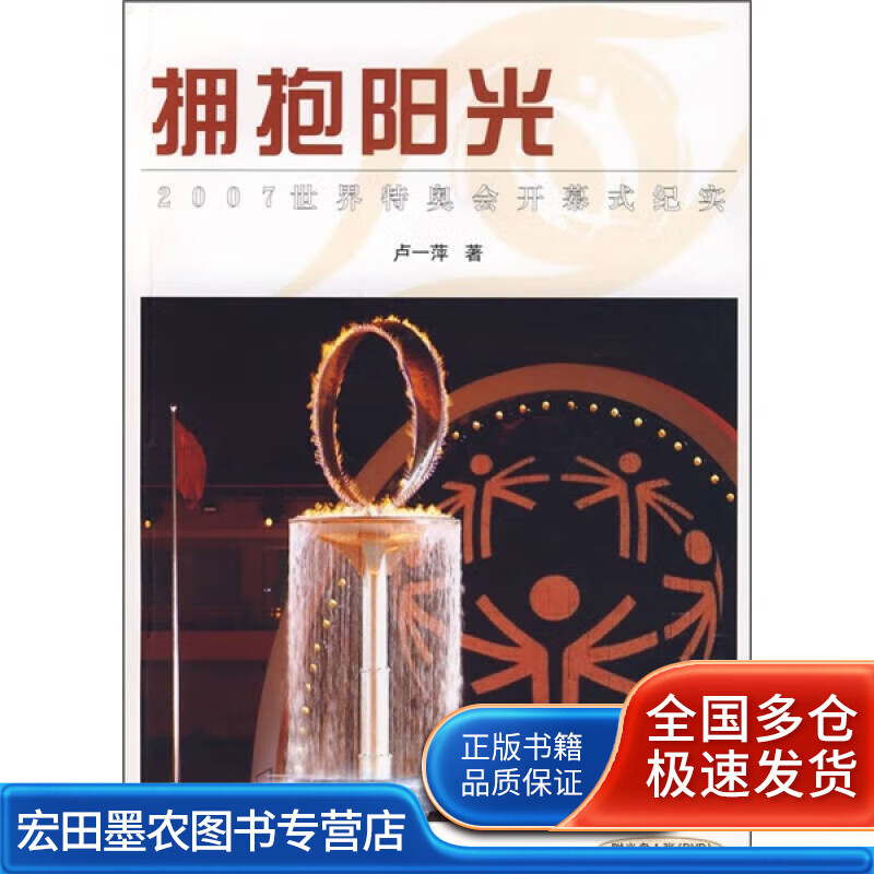 拥抱阳光 2007世界特奥会开幕式纪实【特惠】