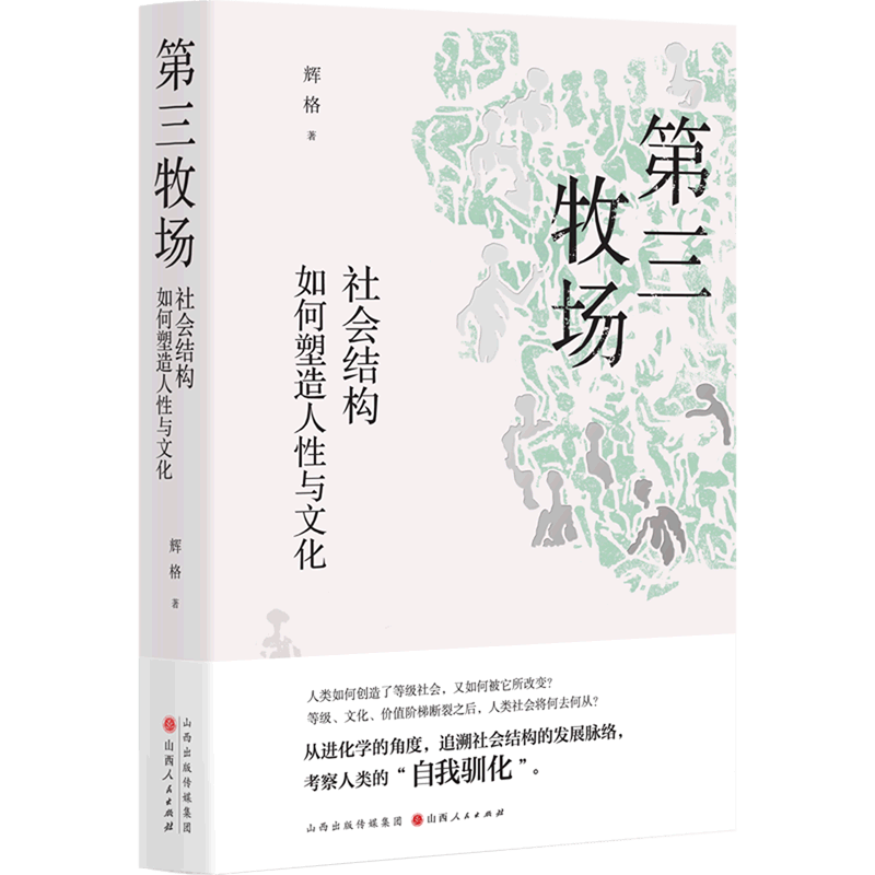 第三牧场(社会结构如何塑造人性与文化)