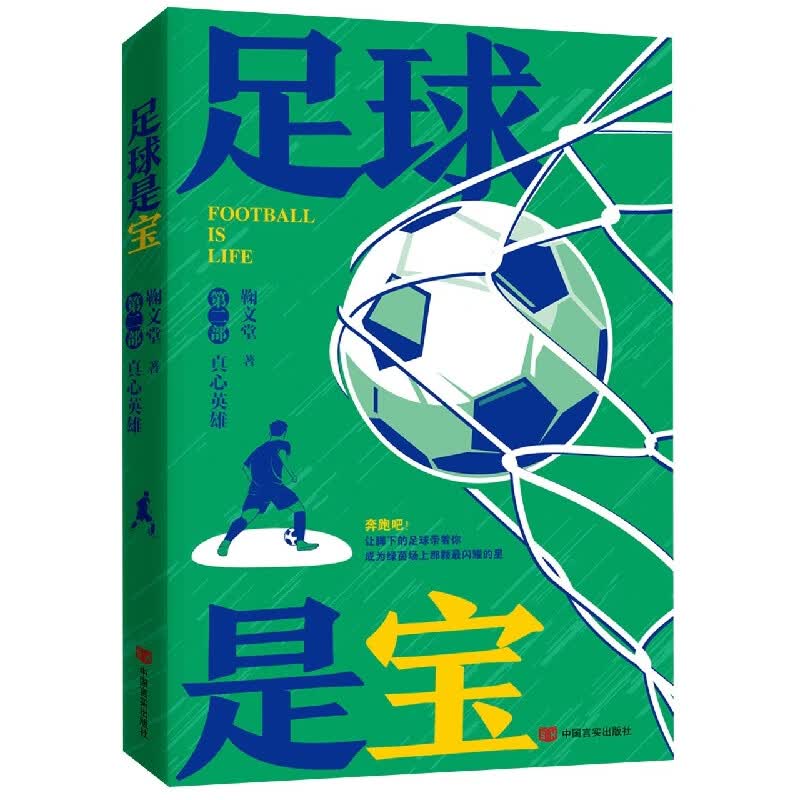 足球是宝(第二部)：真心英雄