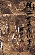 明代彩绘全图释加如来应化事迹