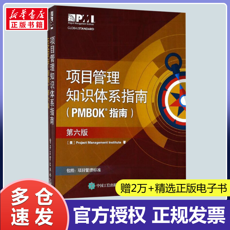 项目管理知识体系指南(pmbok指南)第6版 解读PMP考试 项目管理专业资格认证考试用书