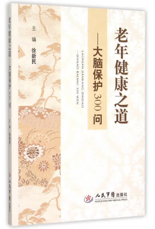 老年健康之道 大脑保护300问【好书】