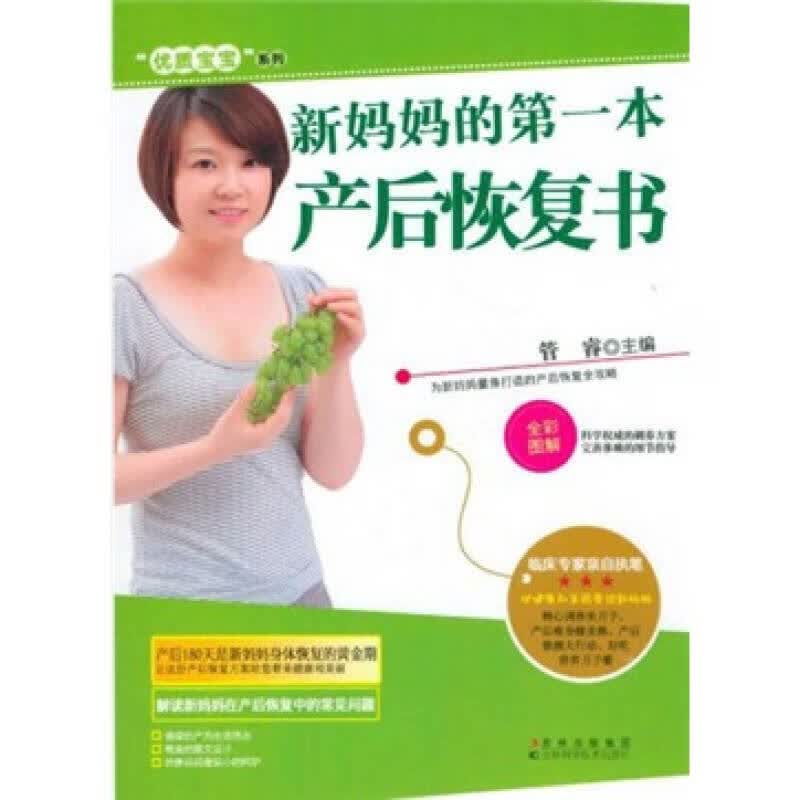优质宝宝系列 新妈妈的第1本产后恢复书【特惠】