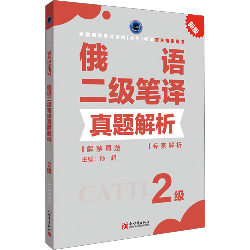 俄语二级笔译真题解析 新版 图书