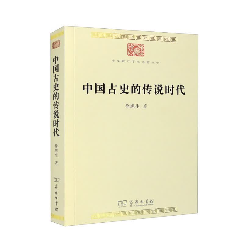 中华现代学术名著丛书：中国古史的传说时代9787100216982