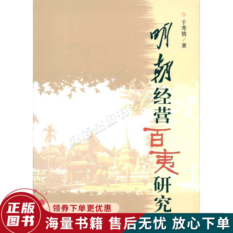 明朝经营百夷研究
