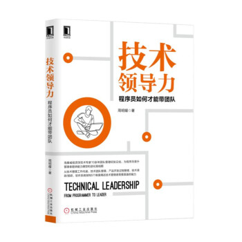技术领导力:程序员如何才能带团队
