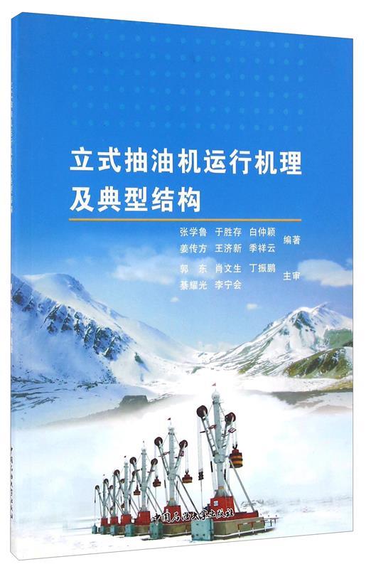 立式抽油机运行机理及典型结构
