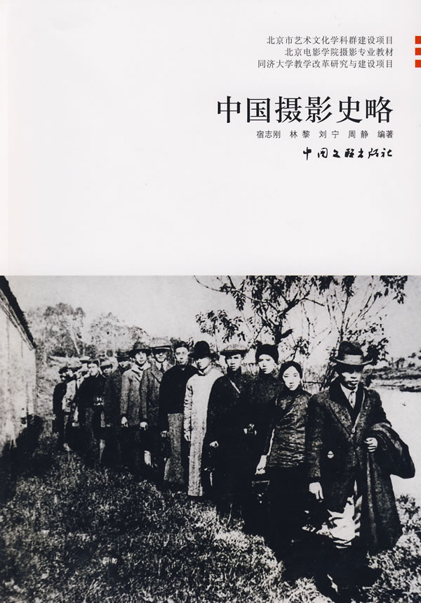 中国摄影史略 宿志刚 等编著【书】
