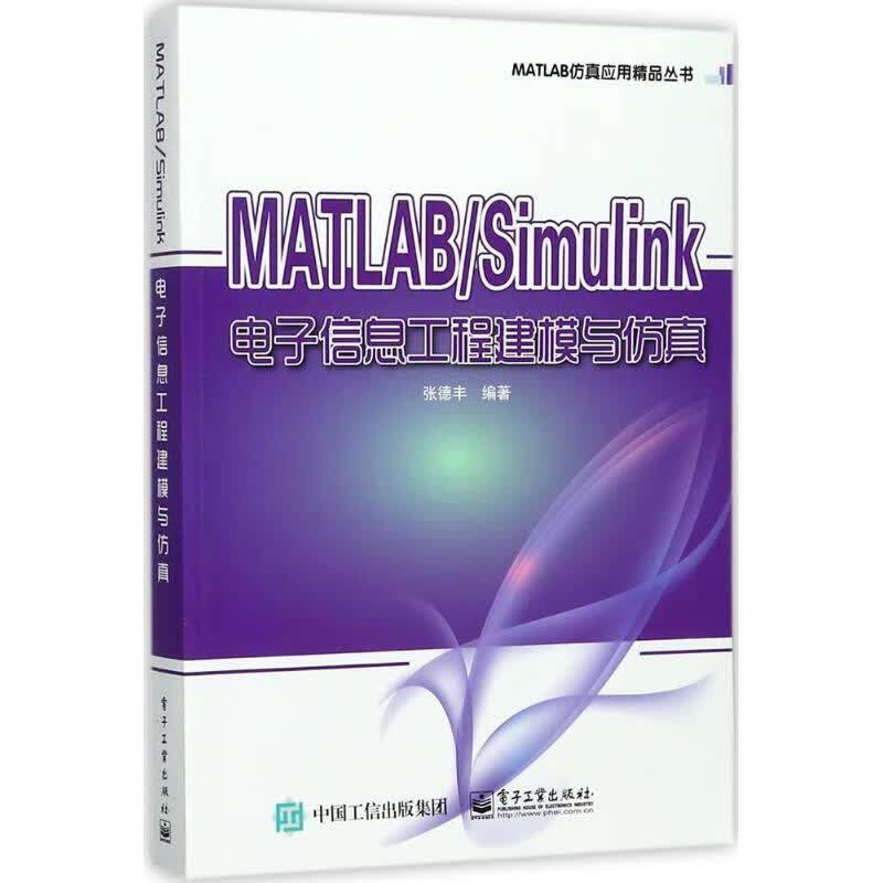 MATLAB Simulink电子信息工程建模与仿真 电子工业出版社
