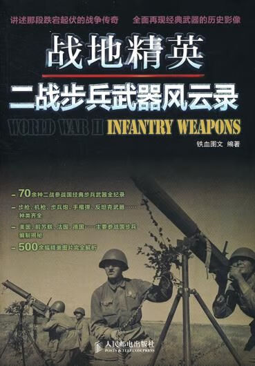 战地精英：二战步兵武器风云录
