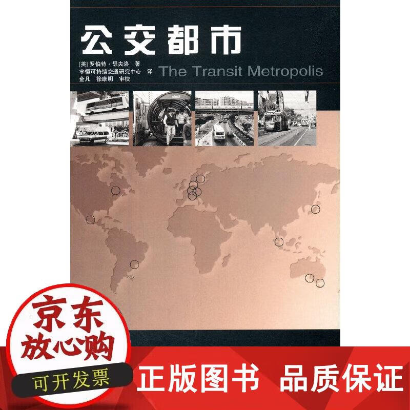 公交都市 中国建筑工业出版社 书籍 (美)瑟夫洛 著,宇恒可持续交通研究中心 译