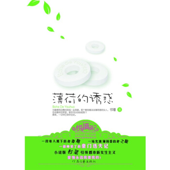 茫薄荷的诱惑 书瑾 著
