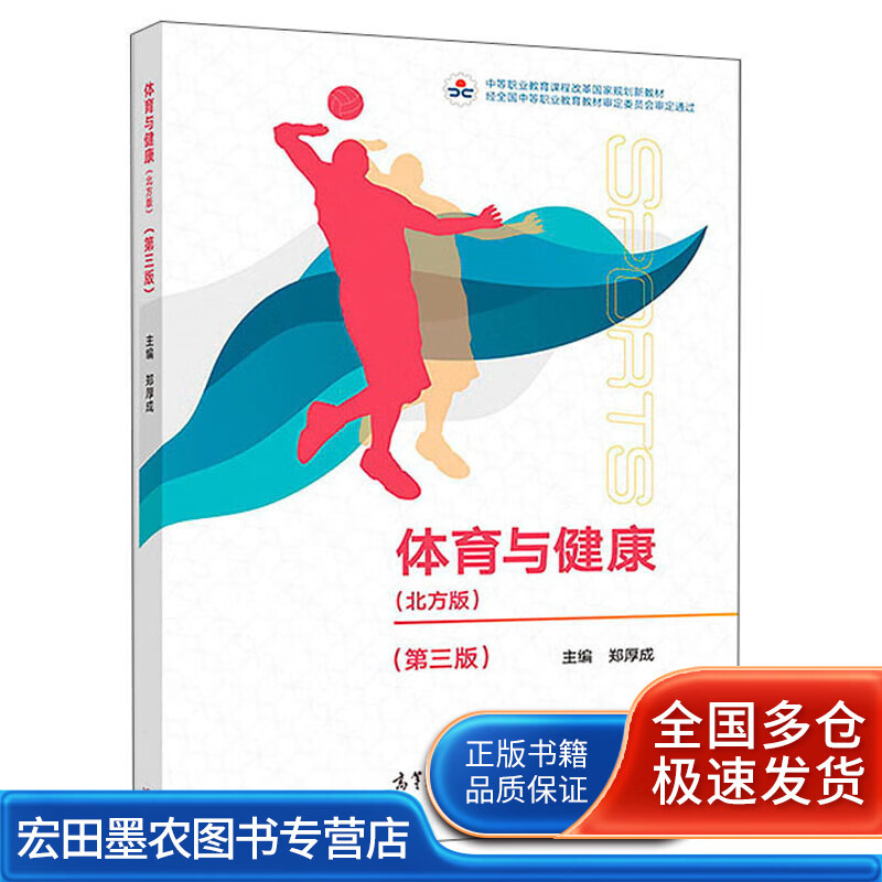 体育与健康（北方版第3版）【好书】