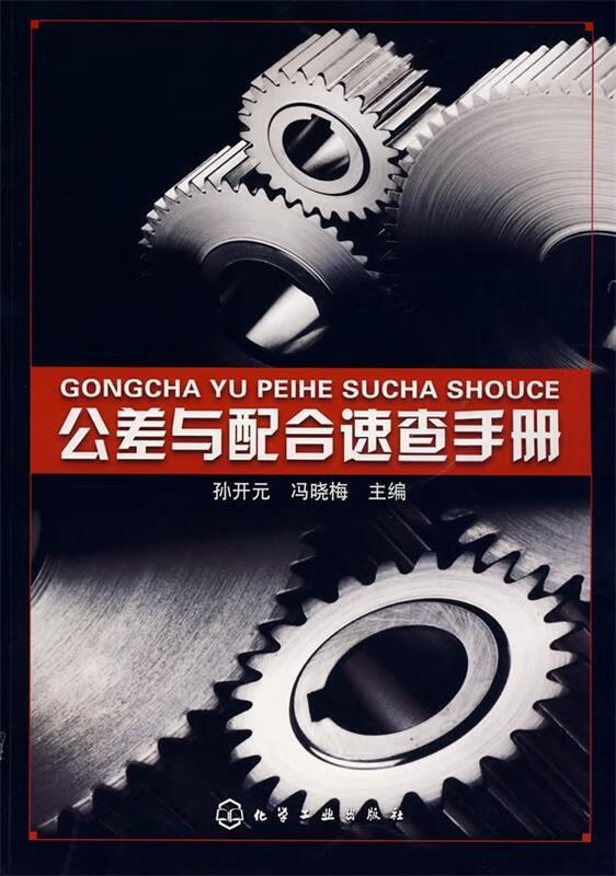公差与配合速查手册 孙开元,冯晓梅主编 9787122036636
