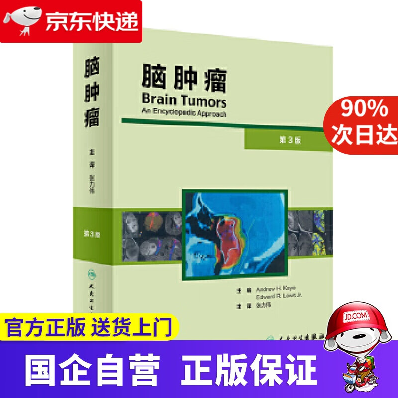 脑肿瘤（第3版） 张力伟 人民卫生出版社 9787117287487