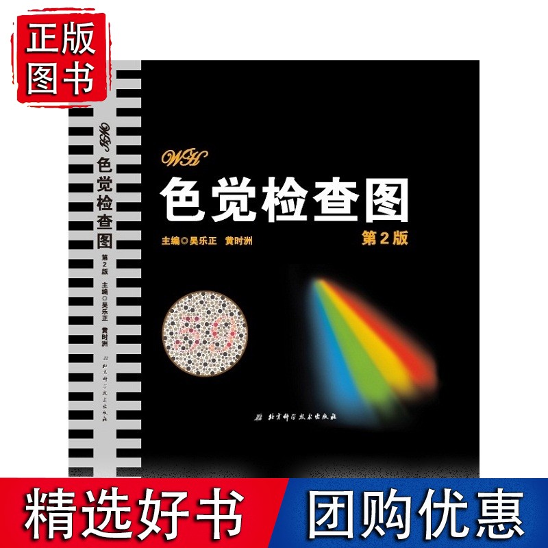 色觉检查图（第2版）