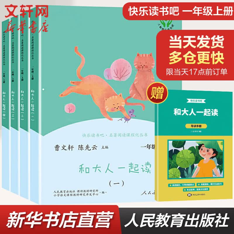 快乐读书吧一年级上册 和大人一起读(4册)人教版 曹文轩主编 一年级课外书必读注音版小学生读物一年级课外阅读书目 人民教育出版社