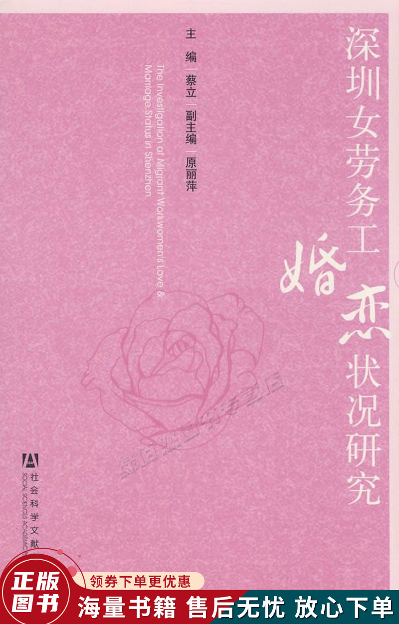 深圳女劳务工婚恋状况研究