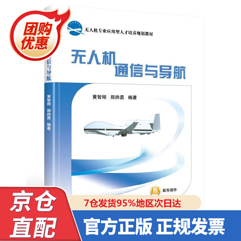 【新书】无人机通信与导航 97875243322 黄智刚,郑帅勇 北京航空航天大学出版社