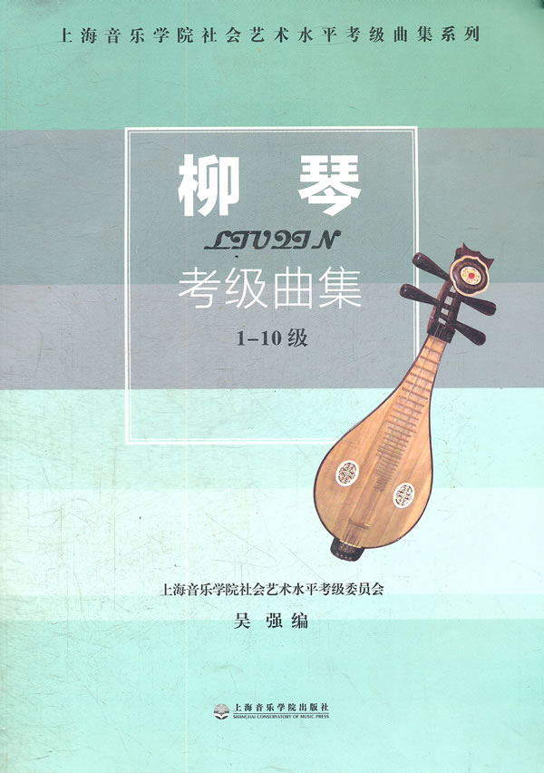 柳琴考级曲集 吴强