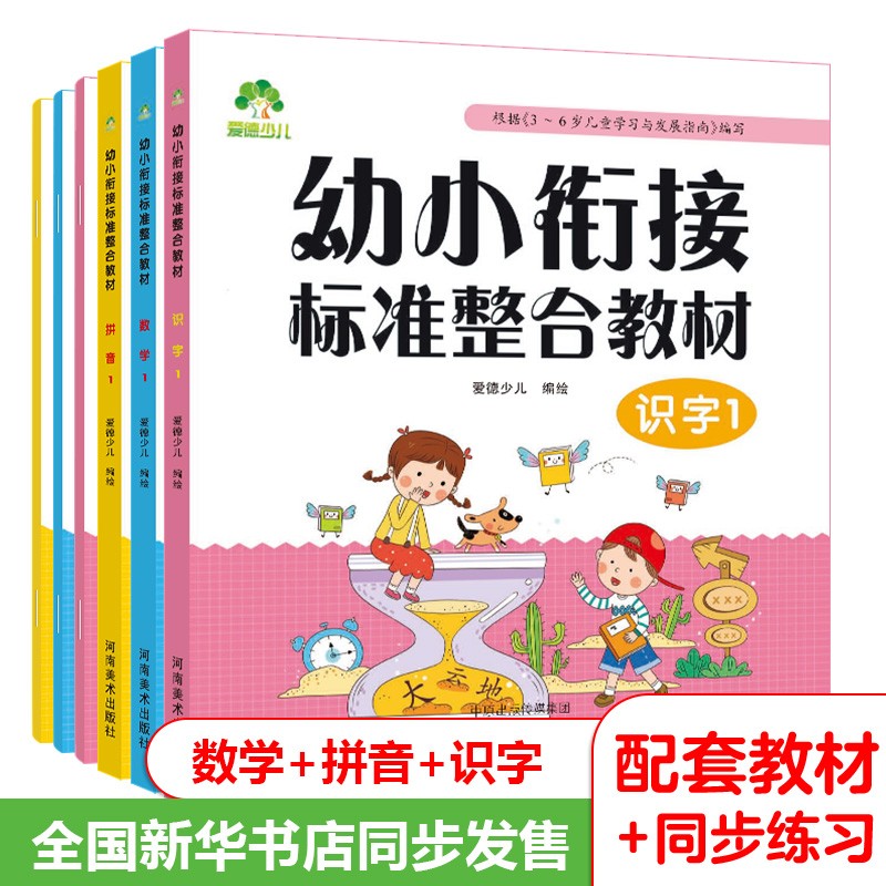 爱德少儿幼小衔接整合教材12本幼小衔接暑假班教材100以内加减法 入学准备一日一练拼音数字识字视频课程 【6册上】拼音1数学1识字1教材+练习册