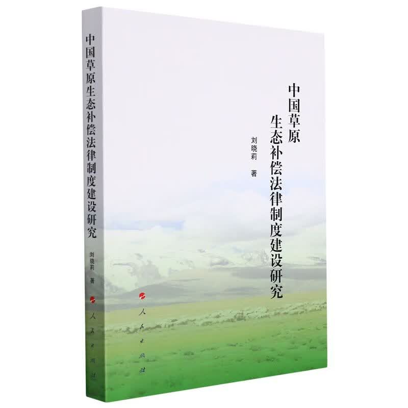 中国草原生态补偿法律制度建设研究
