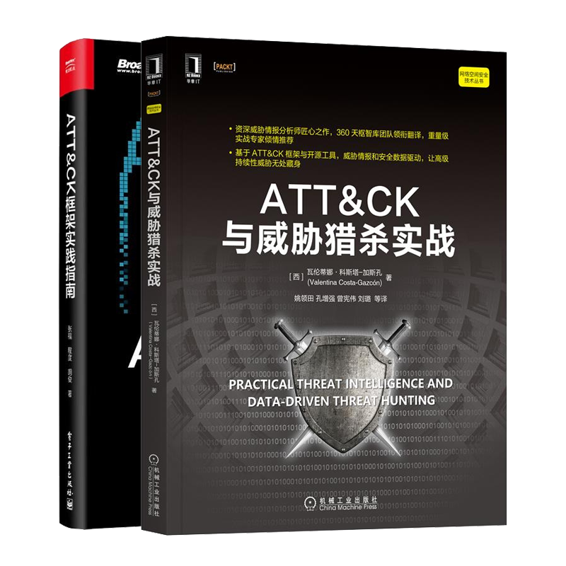 ATT＆CK与威胁猎杀实战+ATT＆CK框架实践指南 ATT&CK入门与提高书籍