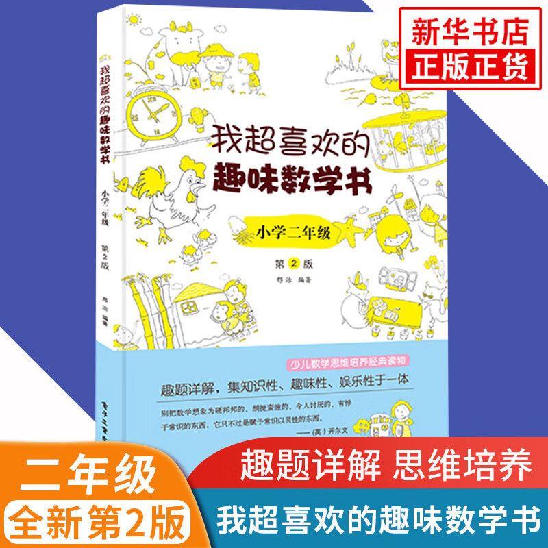 我超喜欢的趣味数学书 小学生二年级第2版数学拓展思维训练 数学课外趣味读物 小学2年级数学思维训练趣
