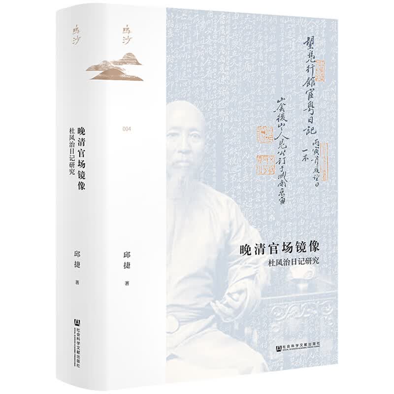 正规鸣沙 晚清官场镜像:杜凤治日记研究