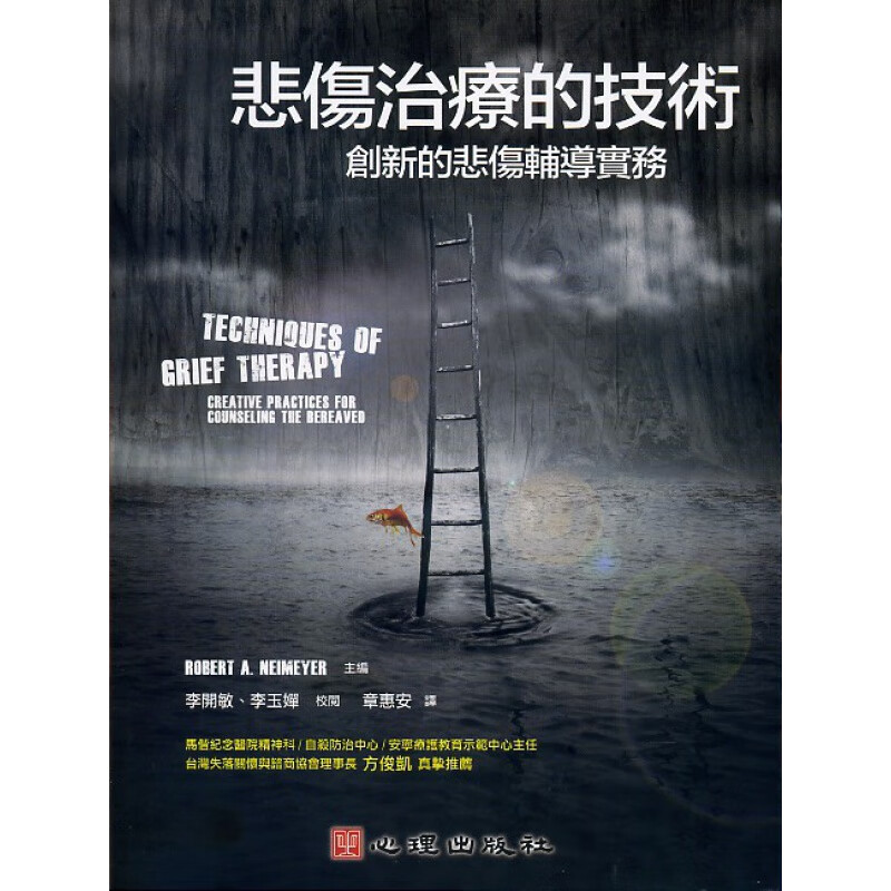 现货【外图台版】悲伤治疗的技术：创新的悲伤辅导实务 / Robert A. Neimeyer主编；