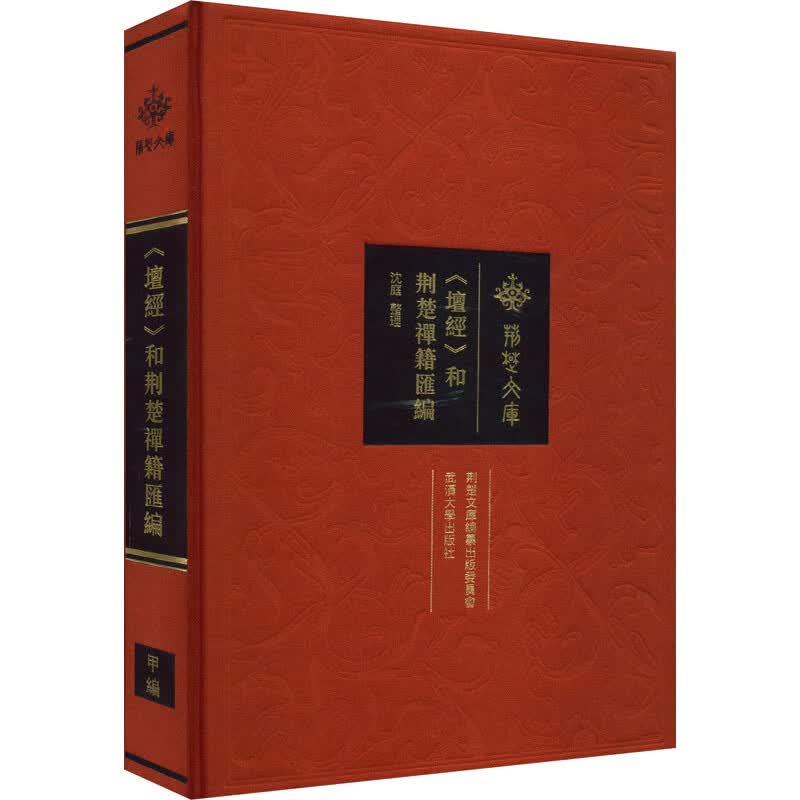 《坛经》和荆楚禅籍汇编