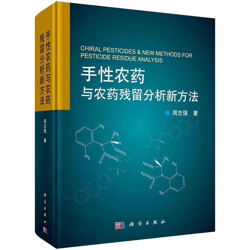 手性农药与农药残留分析新方法