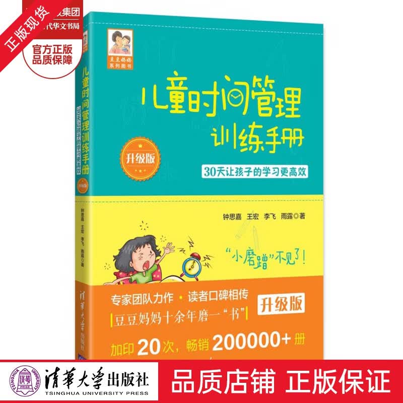 儿童时间管理训练手册-30天让孩子的学习更高效(升级版)