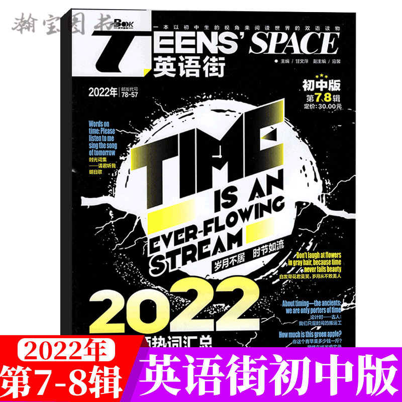 2023年2月上市英语街初中版杂志 2022年7-8月