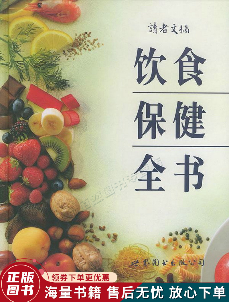 饮食保健全书