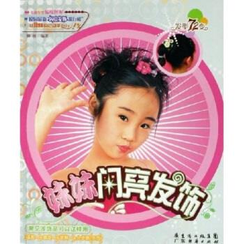 妹妹闪亮发饰：发型72变【好书，下单速发】