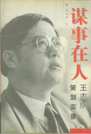 谋事在人 谭启泰 著【书】