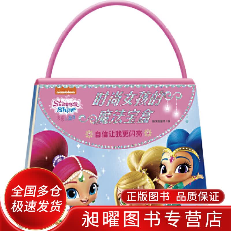 亮亮和晶晶时尚女孩的魔法宝盒自信让我更闪亮【精选】