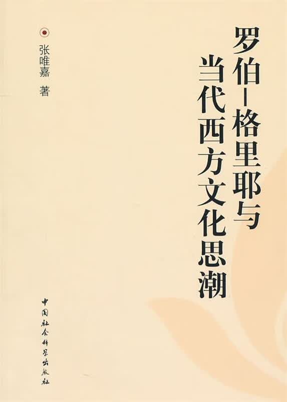 罗伯-格里耶与当代西方文化思潮 张唯嘉著