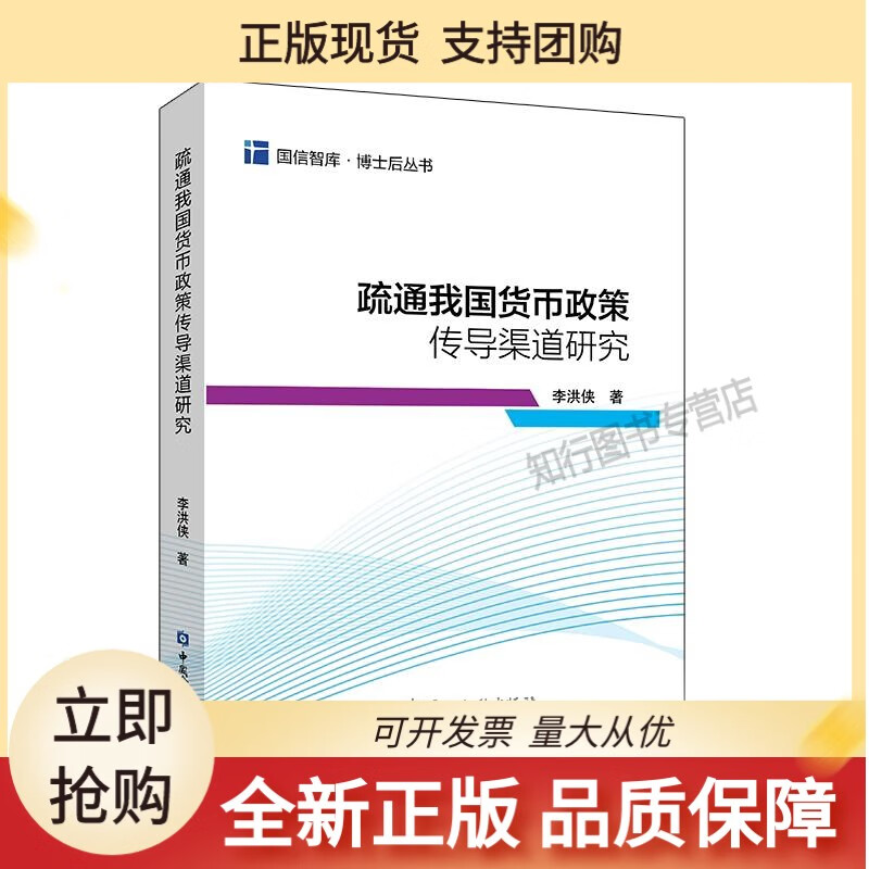 疏通我国货币政策传导渠道研究