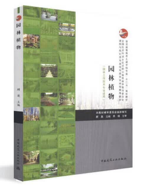园林植物 中国建筑工业出版社 顾英
