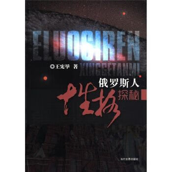 俄罗斯人性格探秘9787509007976