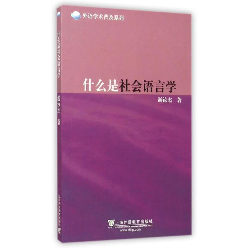 什么是社会语言学