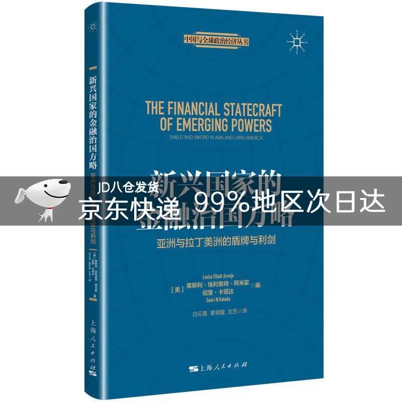 新兴国家的金融治国方略