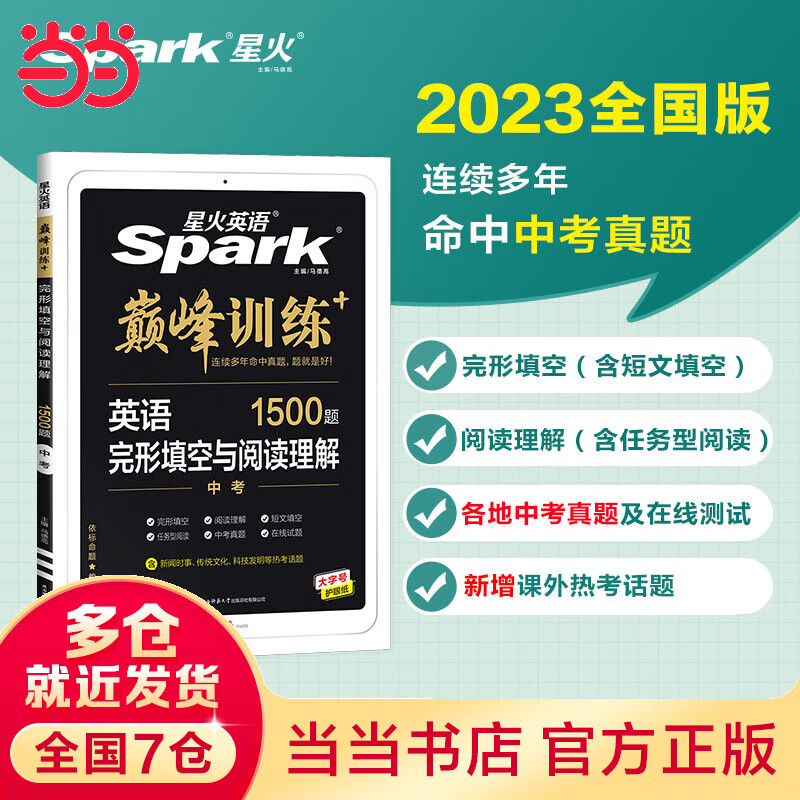 星火英语初三九年级中考阅读理解完形填空2023 巅峰初中英语练习1600大题量基础提高冲刺名校模拟 全国通用官方自营