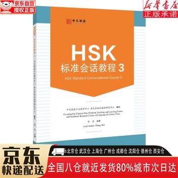 【全新】HSK标准会话教程.3